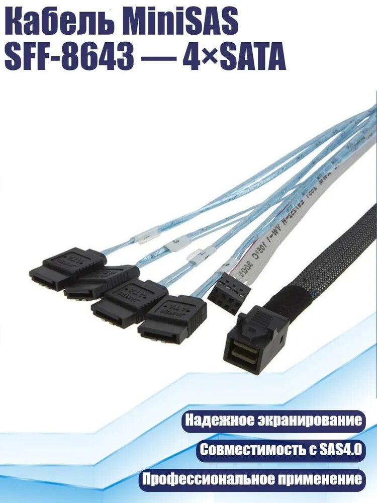 Кабель MiniSAS SFF-8643 4 SATA
