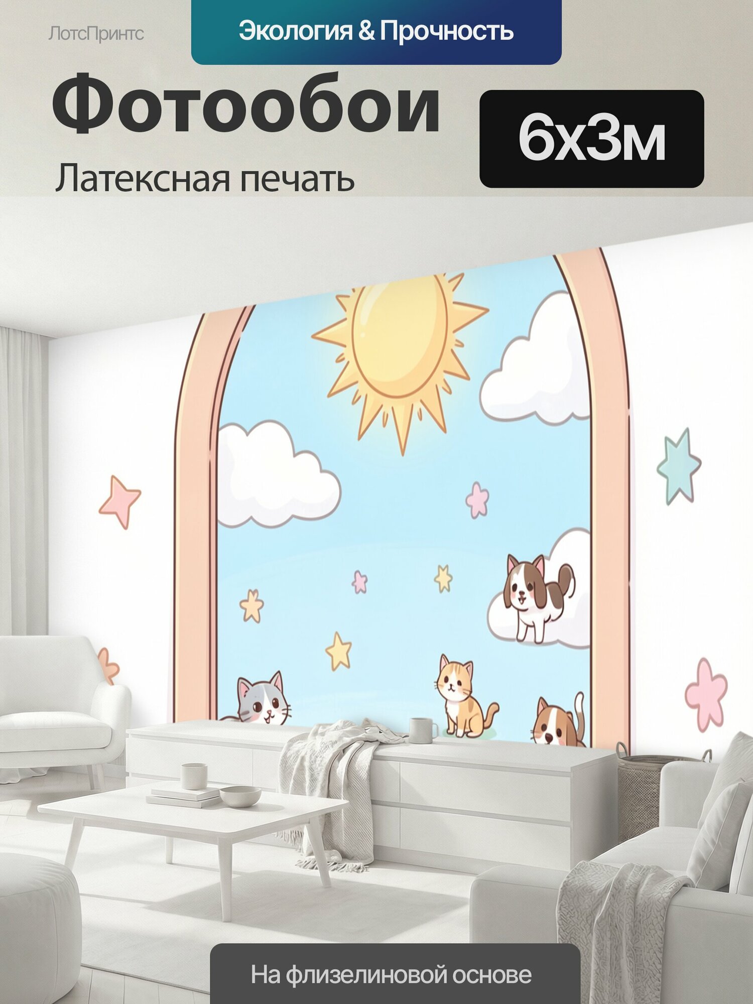 Фотообои моющиеся ударопрочные "Коты и щенок у окна. Милые котята и щенок выглядывают из арки-окна: облака, яркое солнце и звёздочки в голубом." 600x300 см. латексная печать