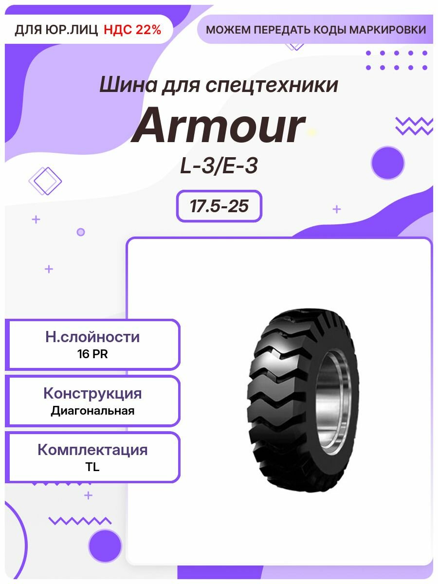 Спец шина, Armour L-3/E-3, 17.5-25, TL