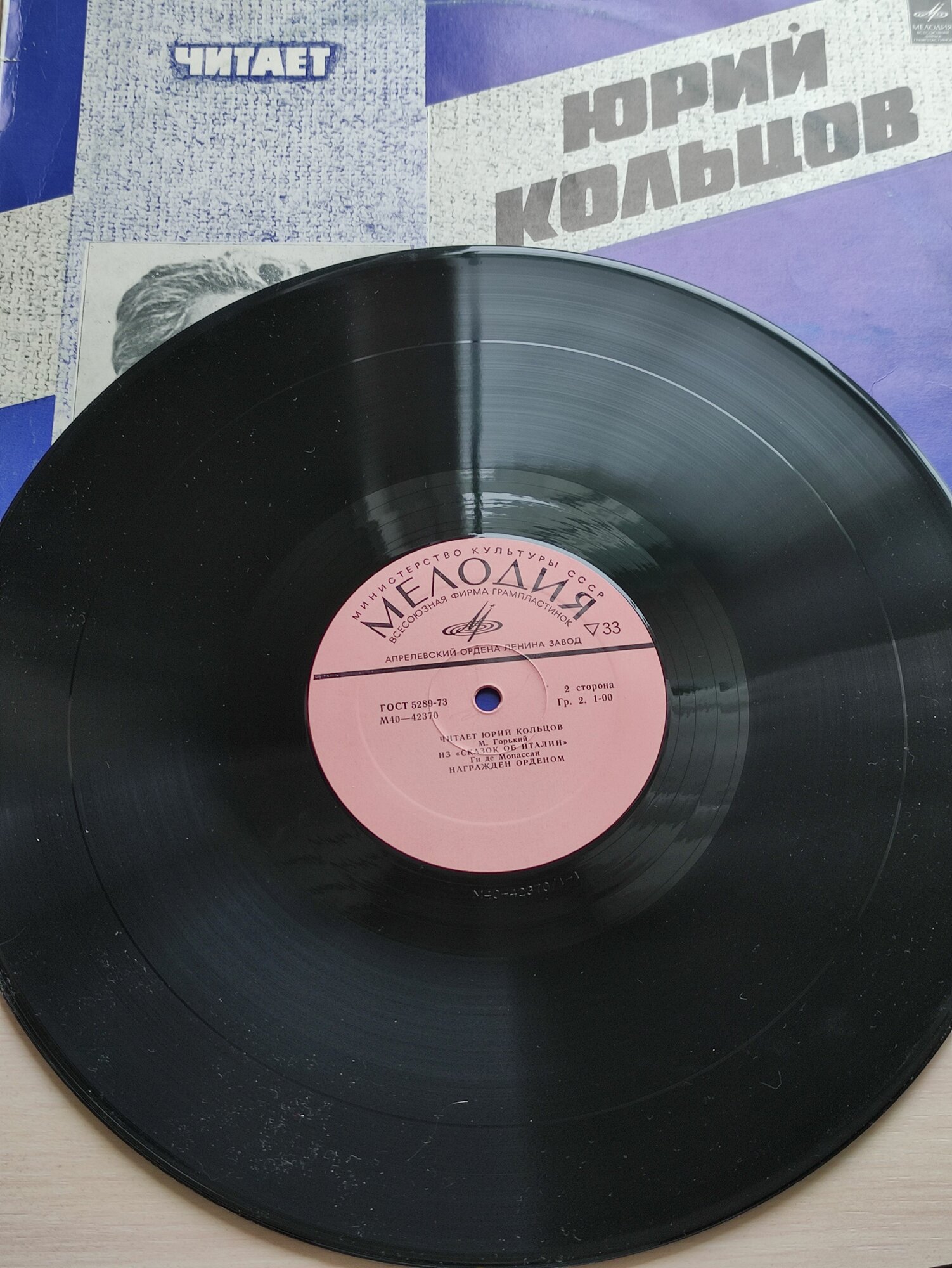 Виниловая пластинка, диск "новый". Юрий Кольцов: "Читает Юрий Кольцов". LP12"