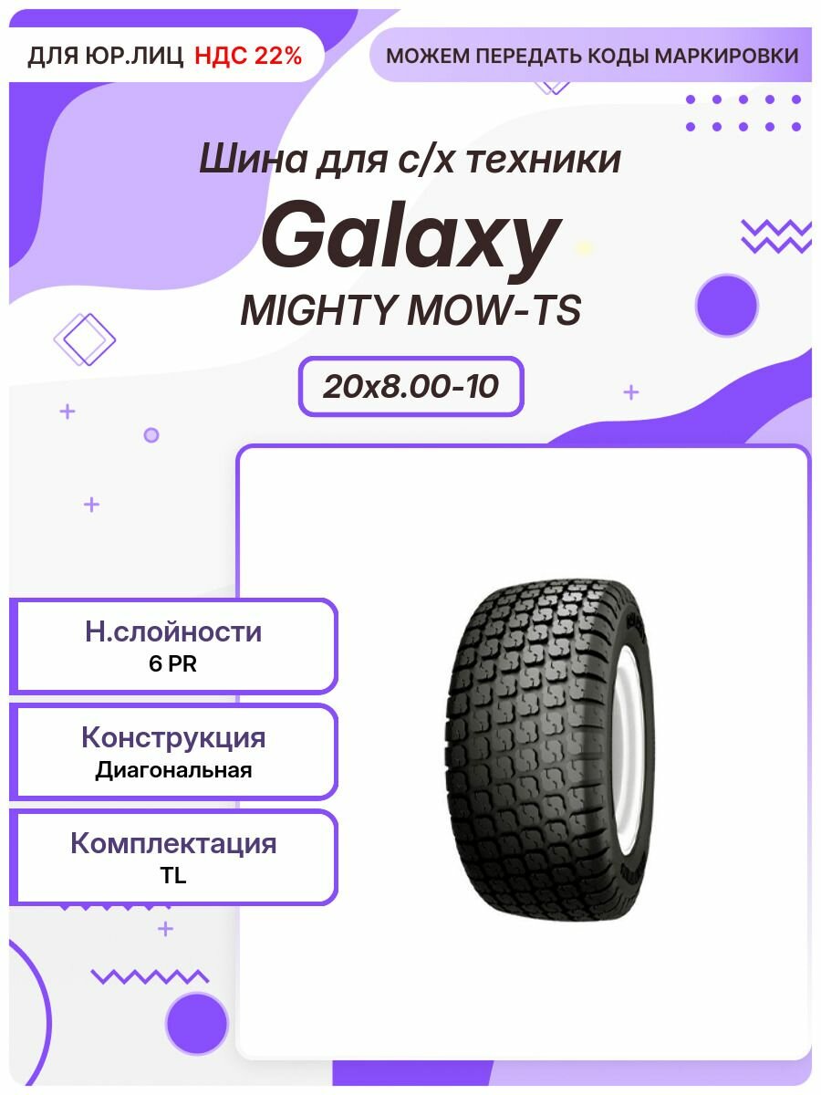 Спец шина, Galaxy MIGHTY MOW-TS, 20x8.00-10, TL