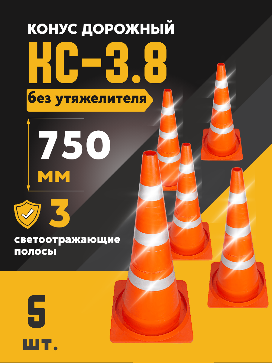 КС-3.8 Конус дорожный 750 мм мягкий, 3 светоотражающие полосы , комплект 5 шт. (Ц)