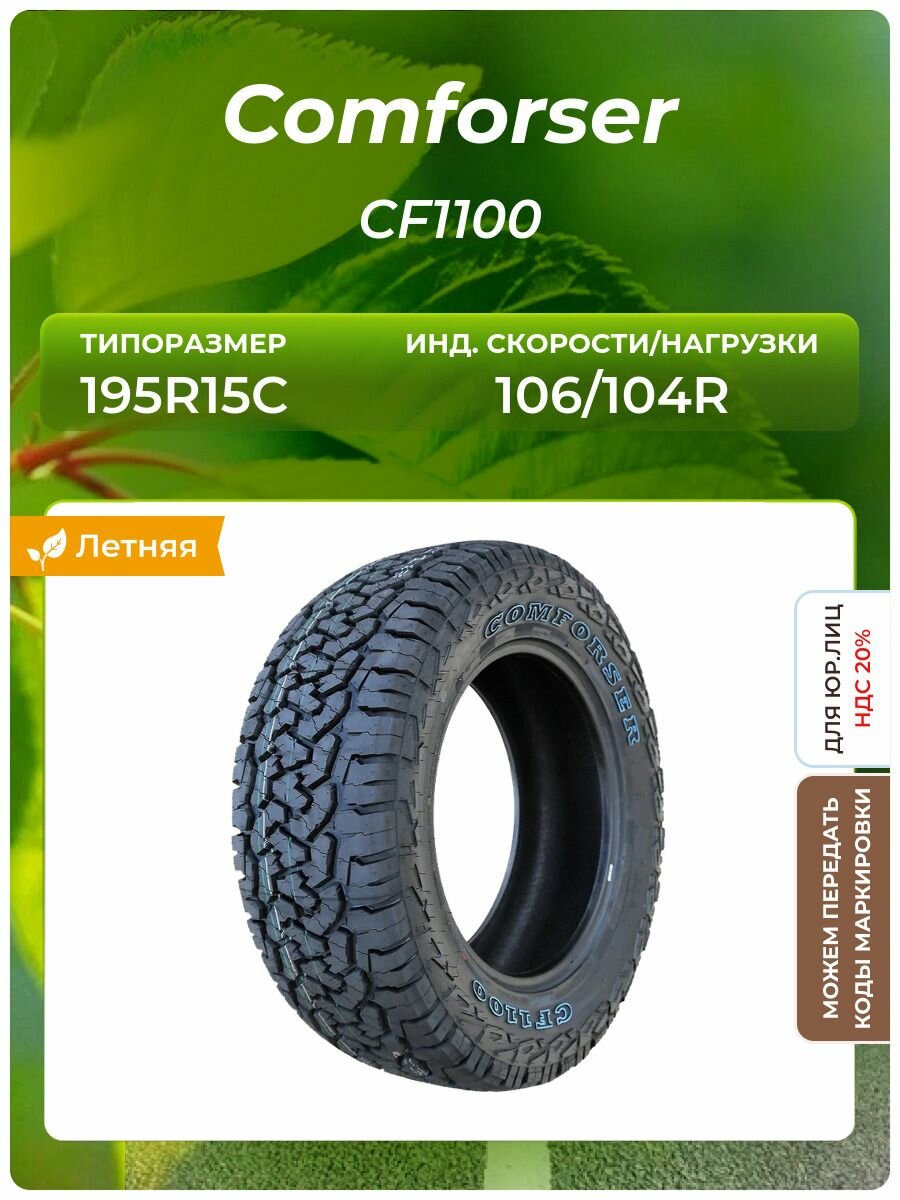 Шина Comforser CF1100