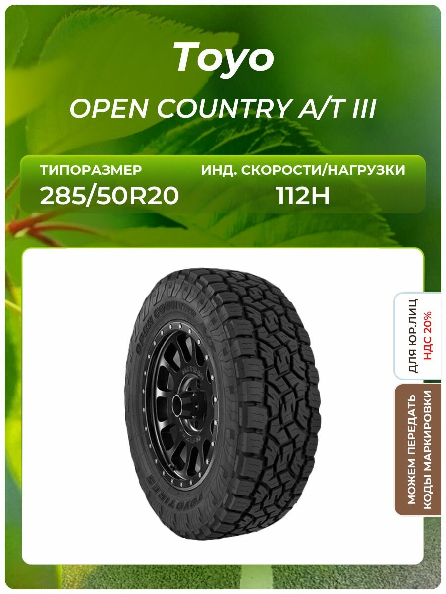 Шина Toyo OPEN COUNTRY A/T III 285/50R20 112H