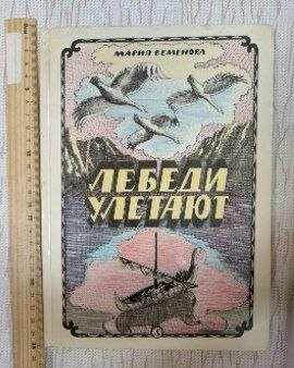 Лебеди улетают. Повести и рассказы Семенова Марина Викторовна