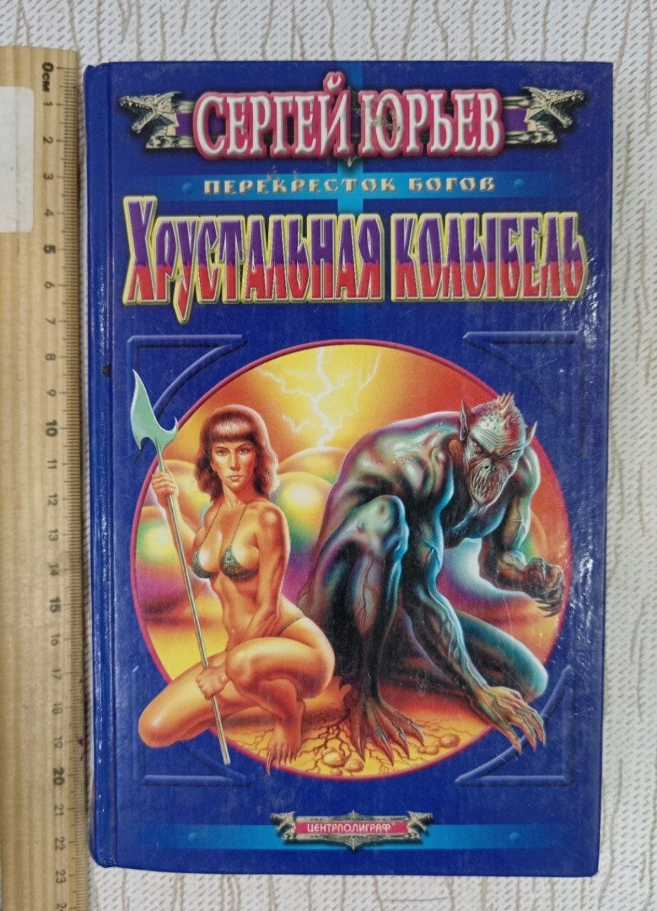 Хрустальная колыбель Юрьев Сергей Станиславович