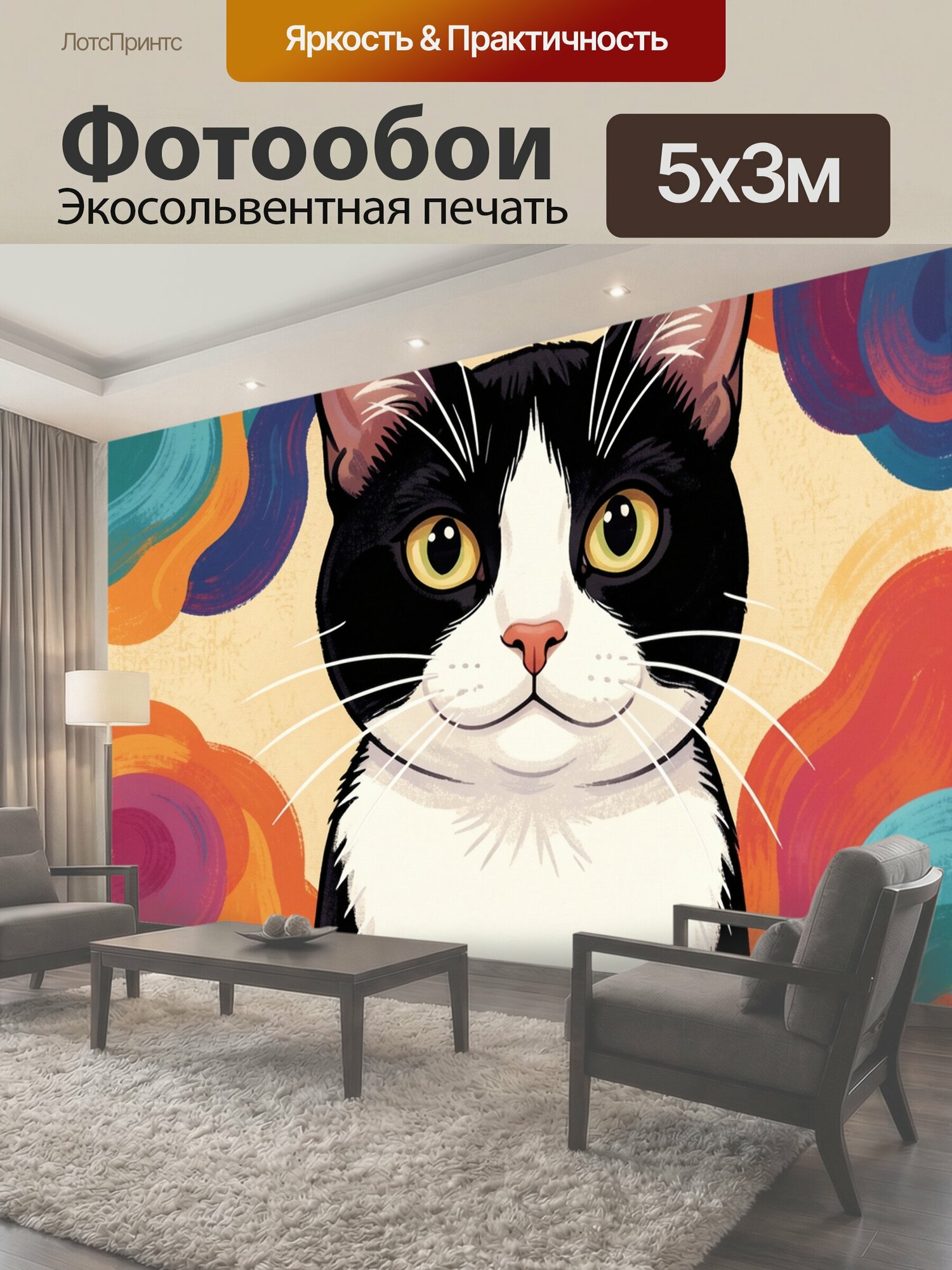 Фотообои "Черно-белый кот с желтыми глазами. Милый черно-белый кот с выразительными желтыми глазами на фоне абстрактных цветных вихрей. Стиль." 500x300 см. экосольвентная печать