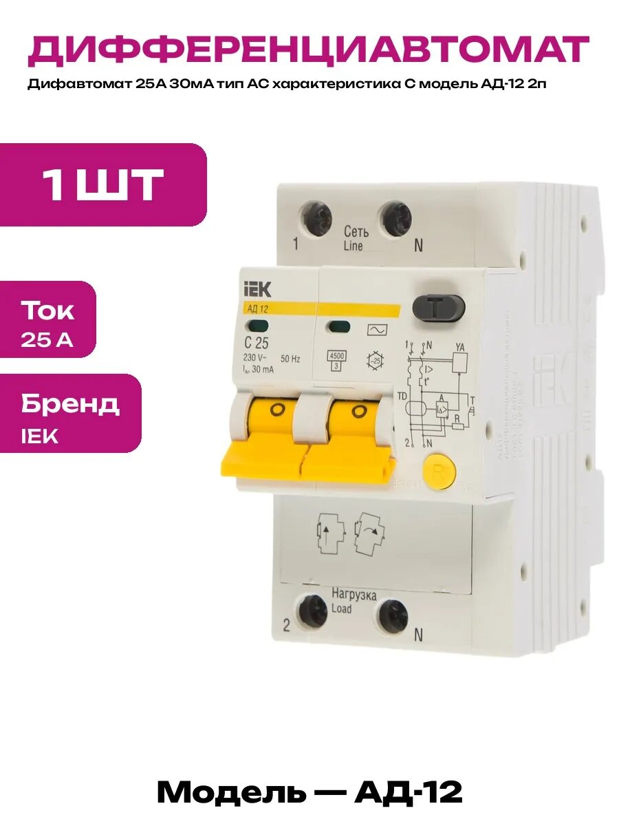 Устройство защиты дифавтомат 2п 25А 30мА на дин рейку 220В
