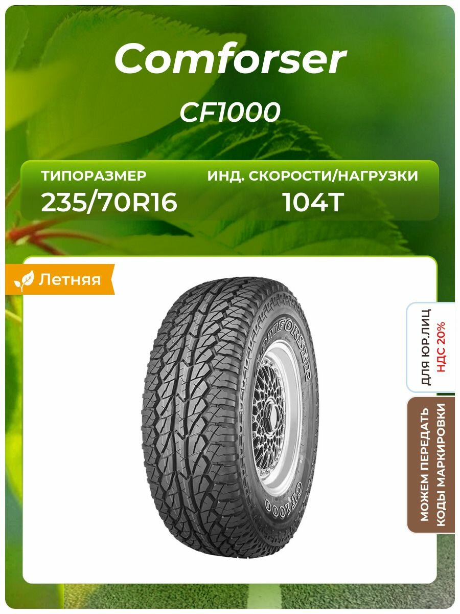 Шина Comforser CF1000 235/70R16 104T