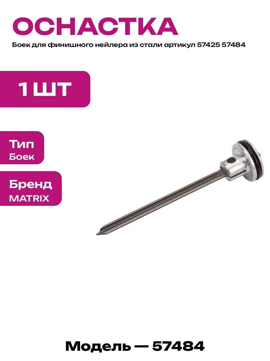 Деталь ударник для нейлера боек для финишного пневмостеплера