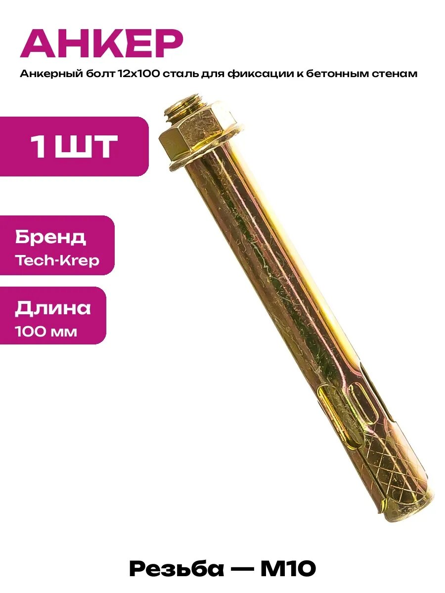 Анкерный крепеж 12х100 мм для полнотелого кирпича и камня