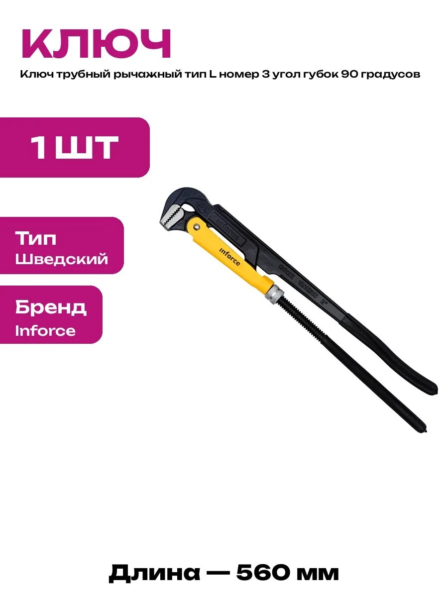 Рычажный трубный ключ шведского типа L 06-05-113 номер 3 560