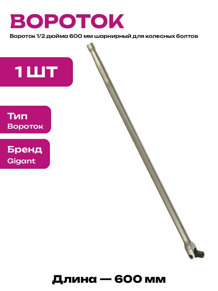 Вороток шарнирный 1/2 дюйма 600 мм для ремонта авто CrV