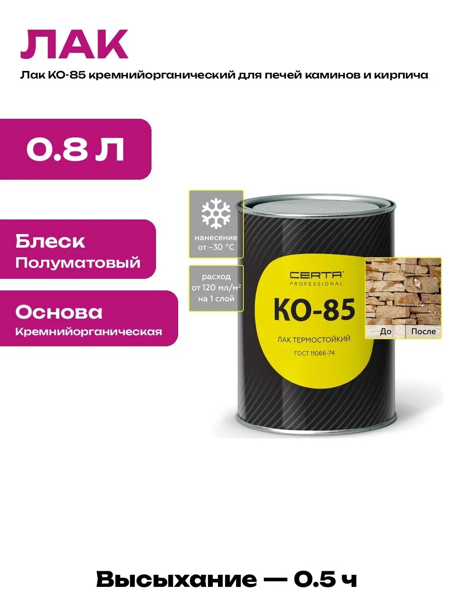 Лак КО-85 бесцветный кремнийорганический для печей и каминов