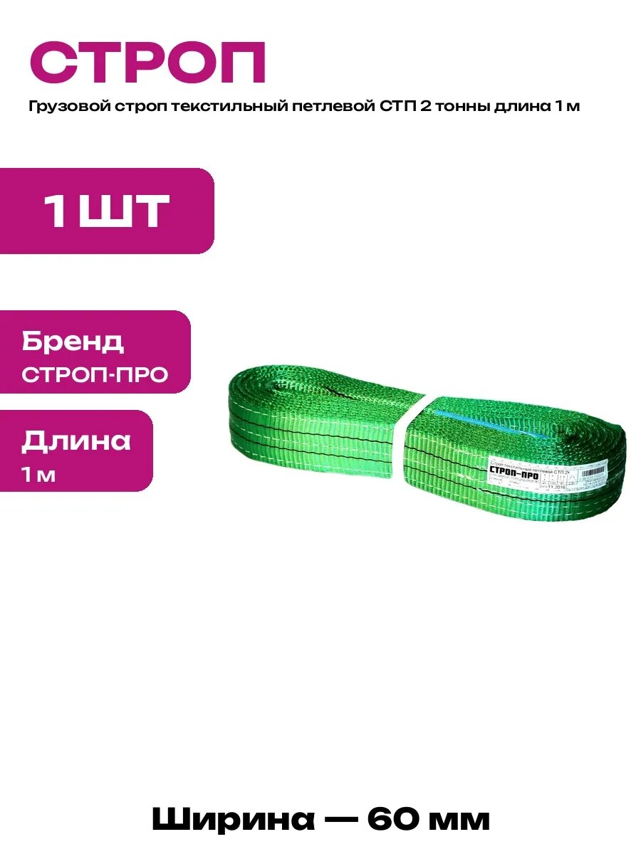Строп петлевой текстильный 60 мм 1 метр для грузоперевозок