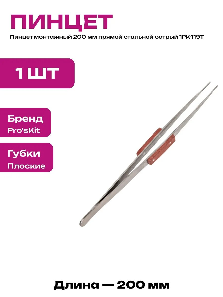 Пинцет стальной прямой 200 мм для точных слесарных работ