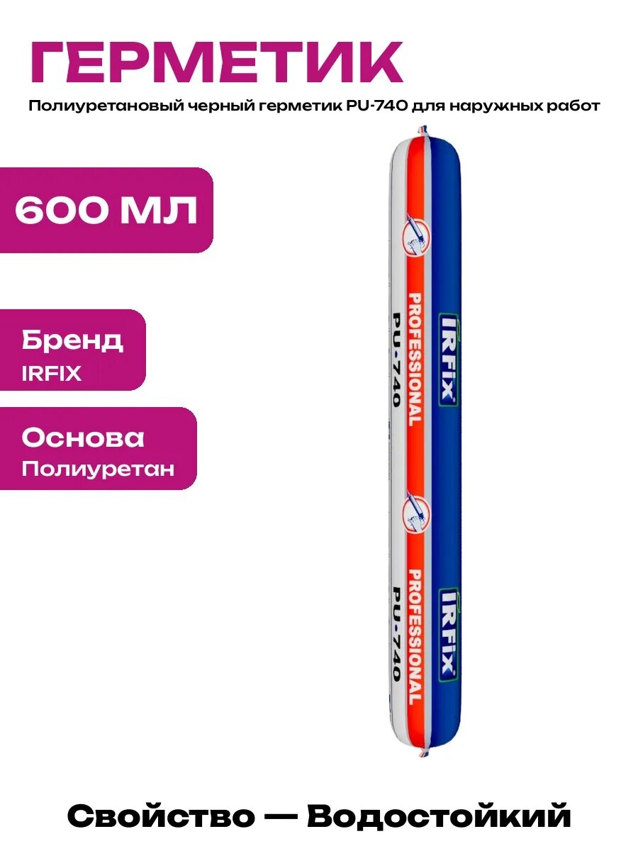 Черный герметик для металла и бетона в файл пакете 600 мл