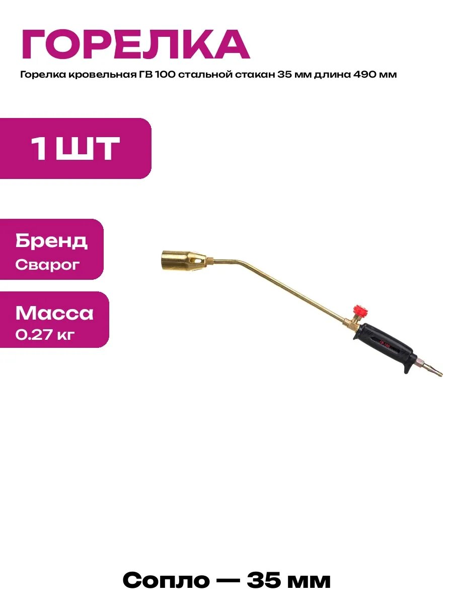 Кровельная горелка ГВ 100 для наплавляемых материалов пропан
