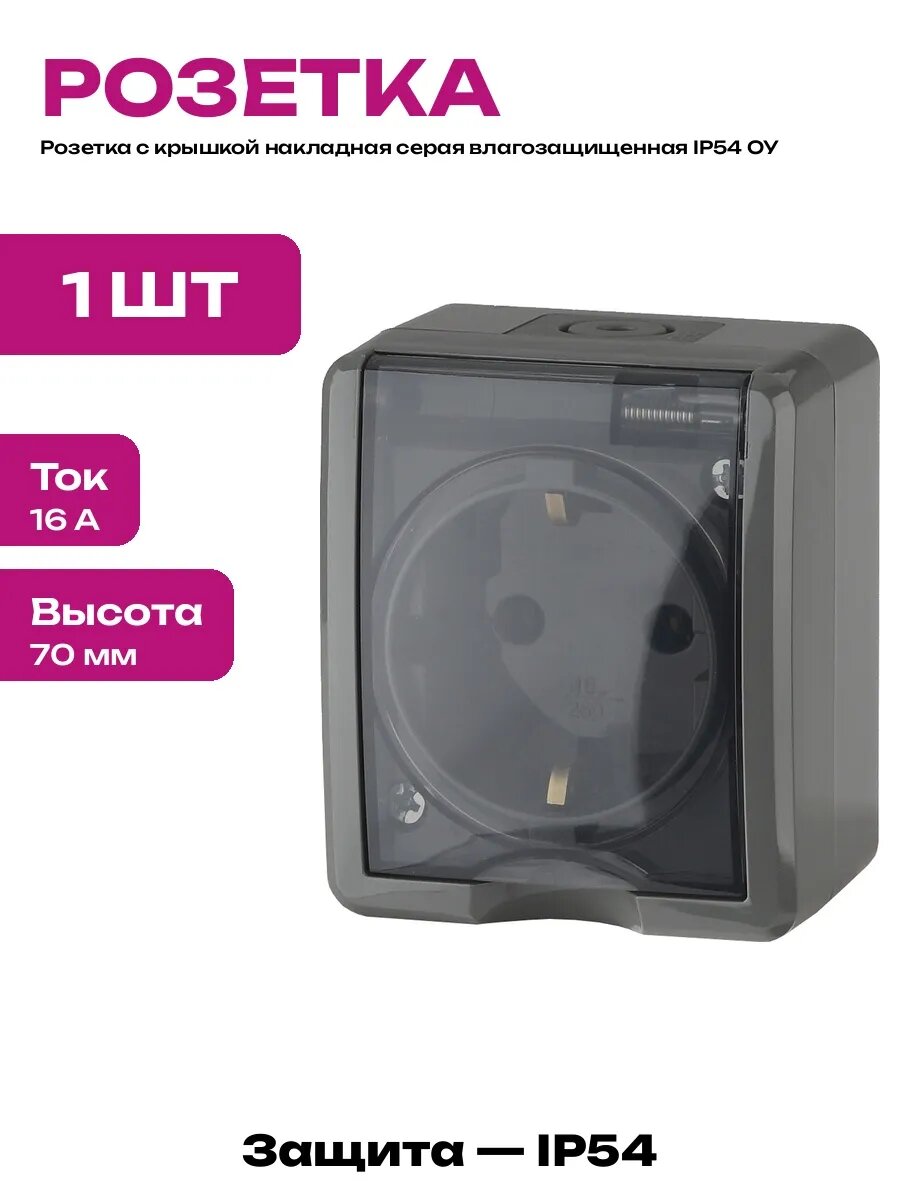 Розетка с заземлением накладная серая IP54 серия Эксперт ОУ
