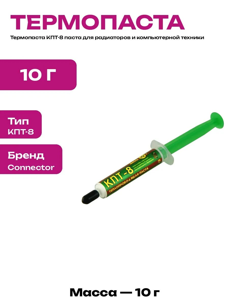 Термопаста для чипов и видеокарты КПТ 8 белая 10 грамм