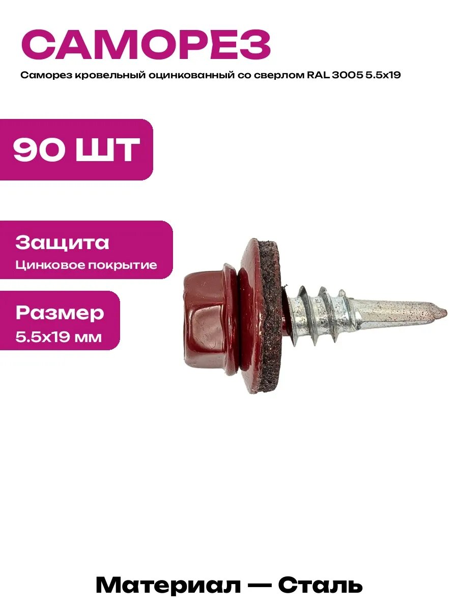 Кровельный крепеж RAL 3005 стальной для металлочерепицы