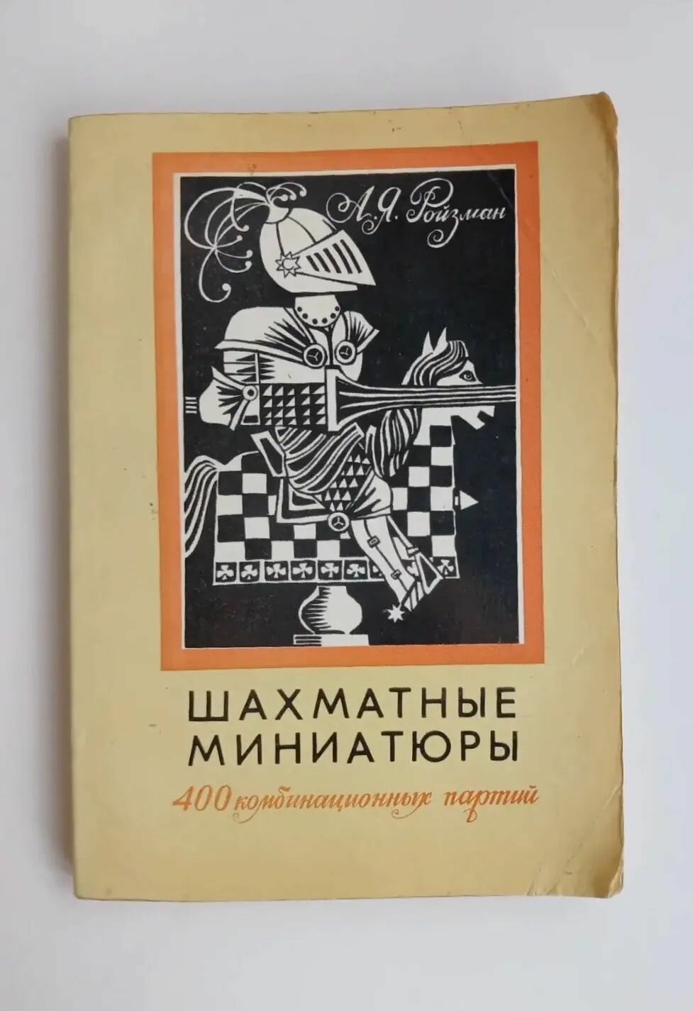 Шахматные миниатюры. 400 комбинаций партий (1978)