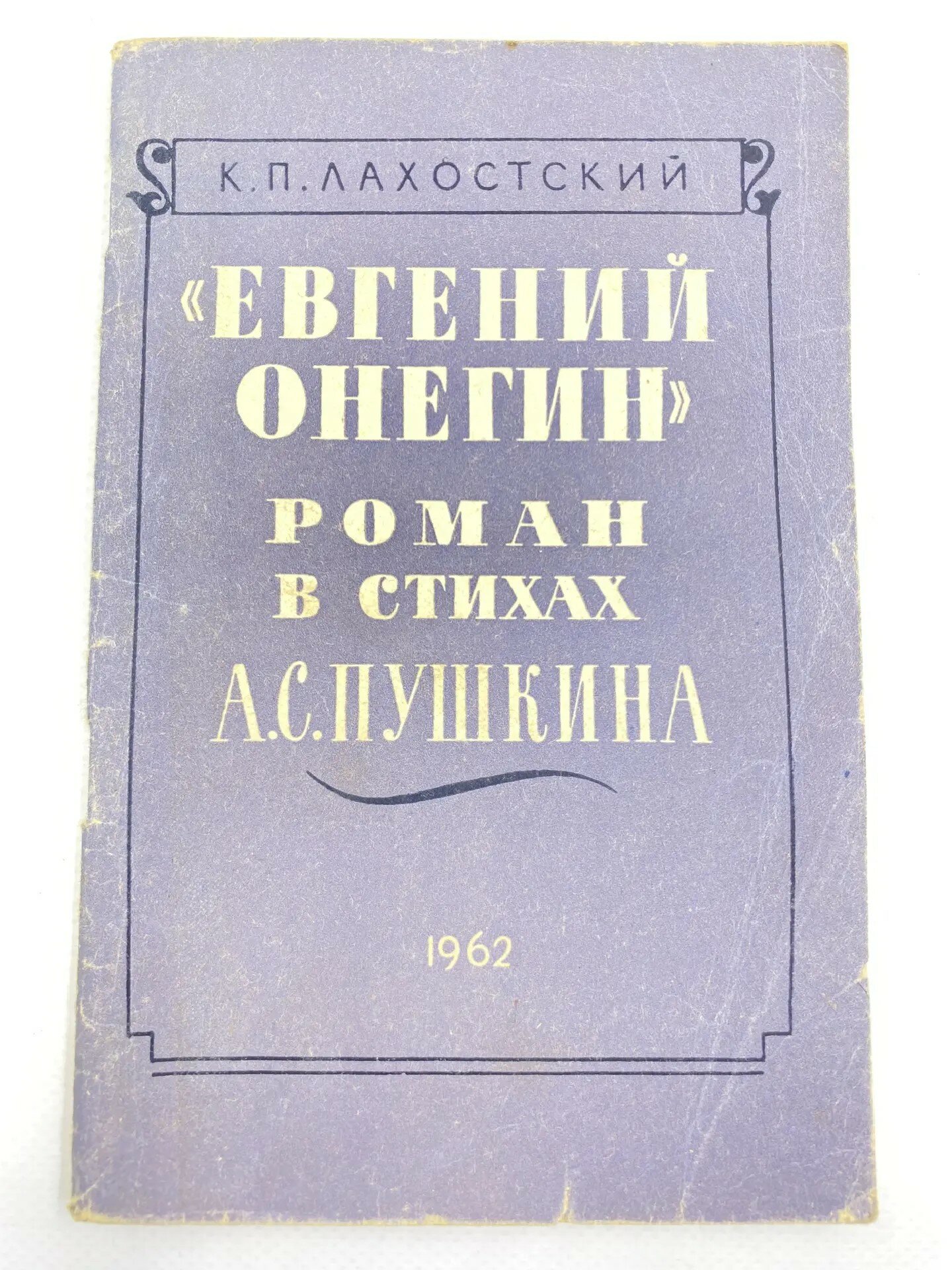 "Евгений Онегин", роман в стихах А. С. Пушкина (1962г.)