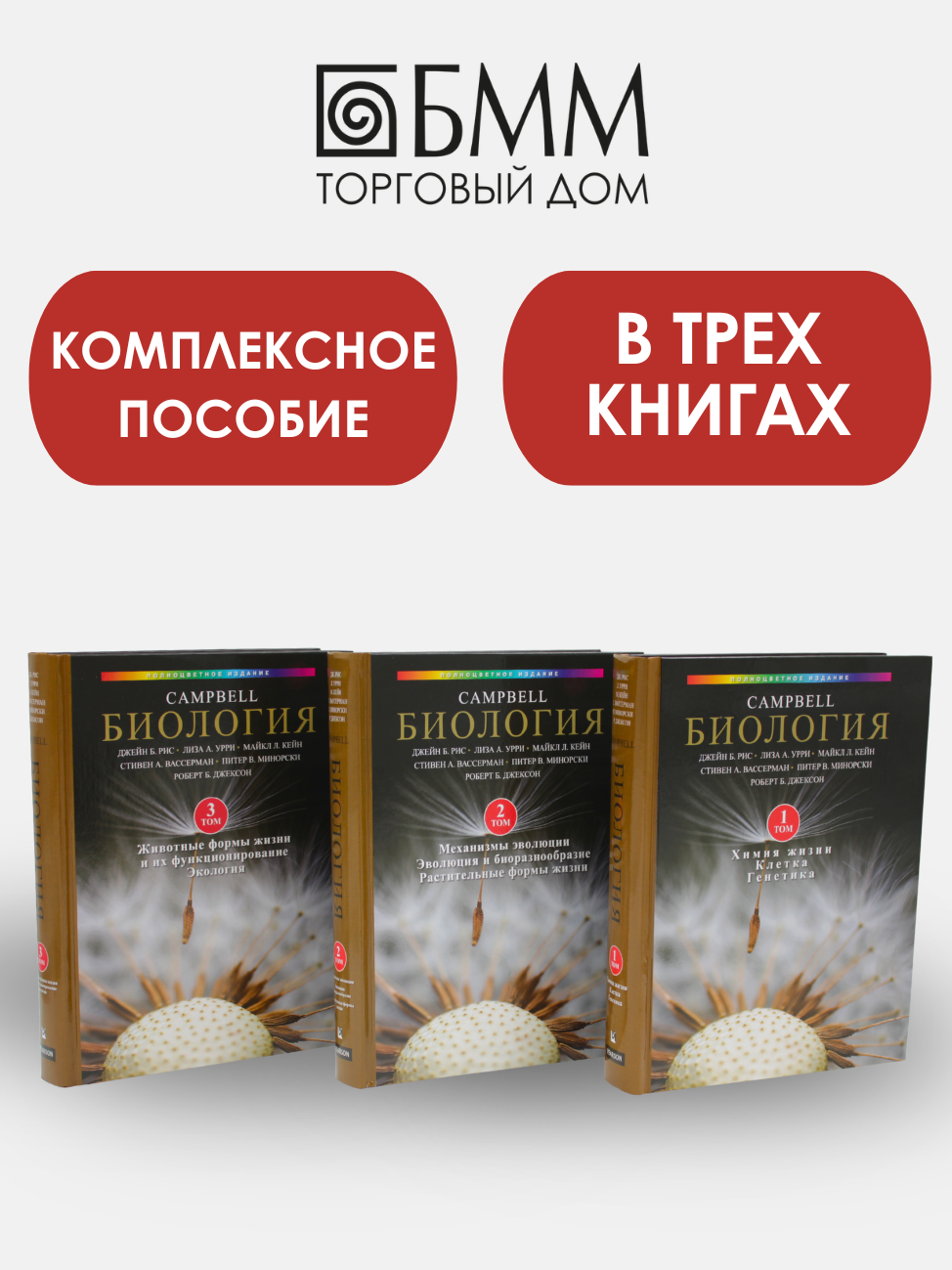 Биология Campbell. Т. 1-3 (комплект). Рис Д. Б, Урри Л. А, Кейн М. Л.