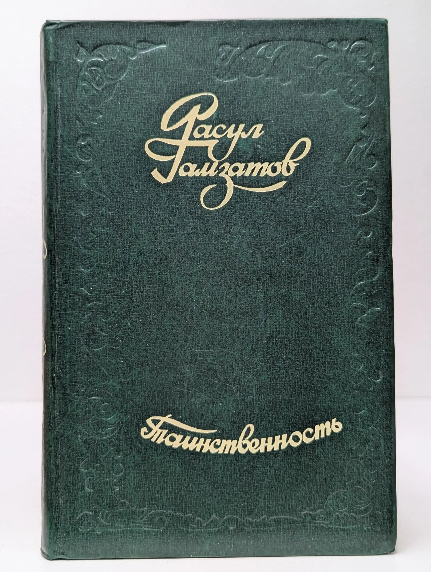 Таинственность Гамзатов Расул Гамзатович 1977