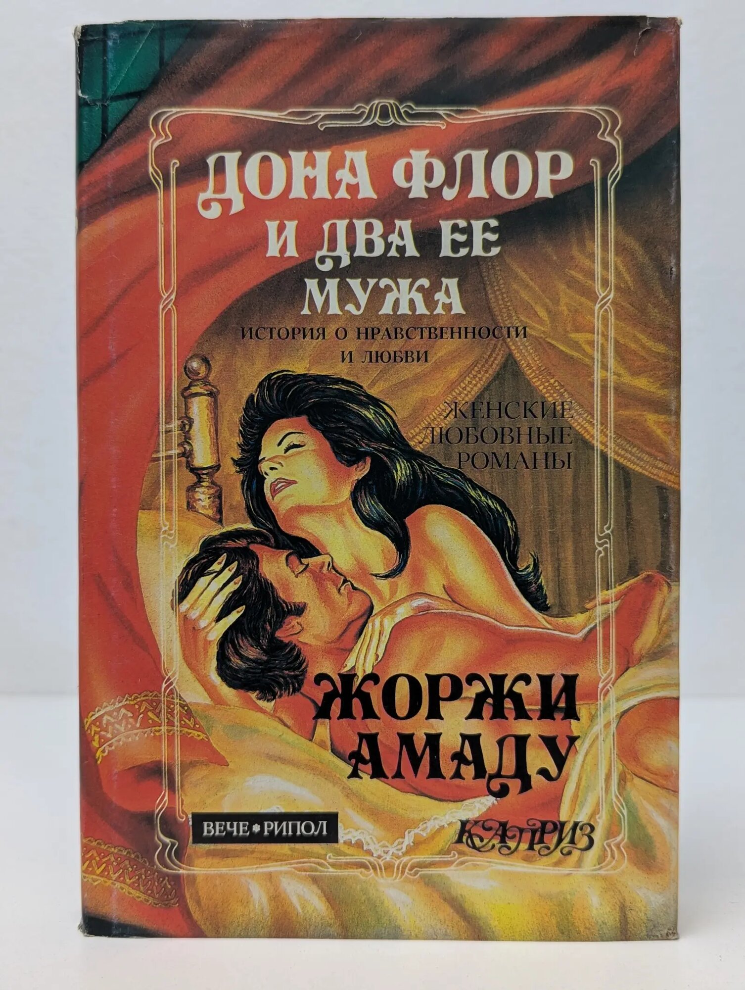 Каприз. Женские любовные романы. Дона Флор и два ее мужа Амаду Жоржи 1993