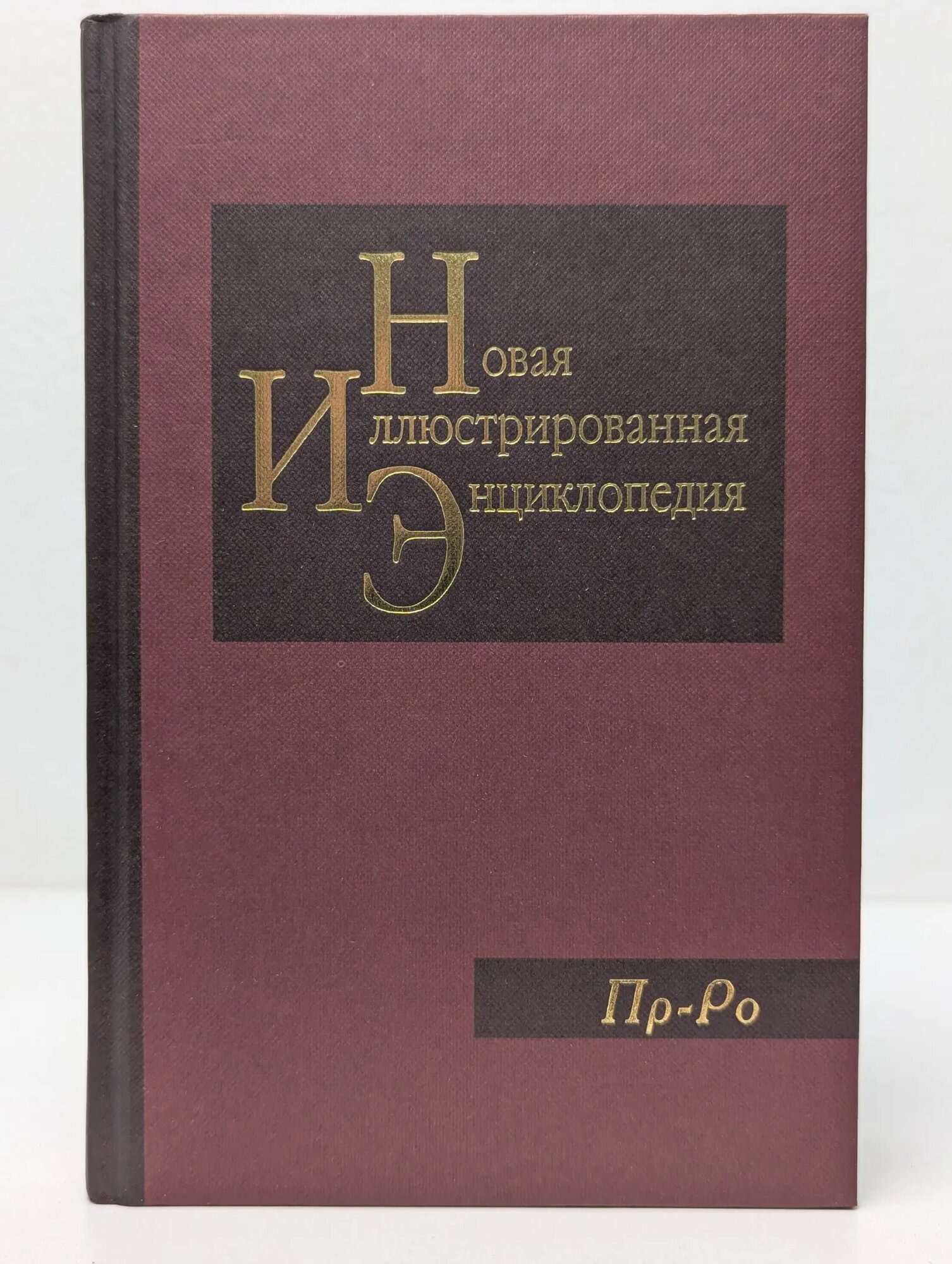 Новая иллюстрированная энциклопедия. Книга 15. Пр–Ро Сборник 2005
