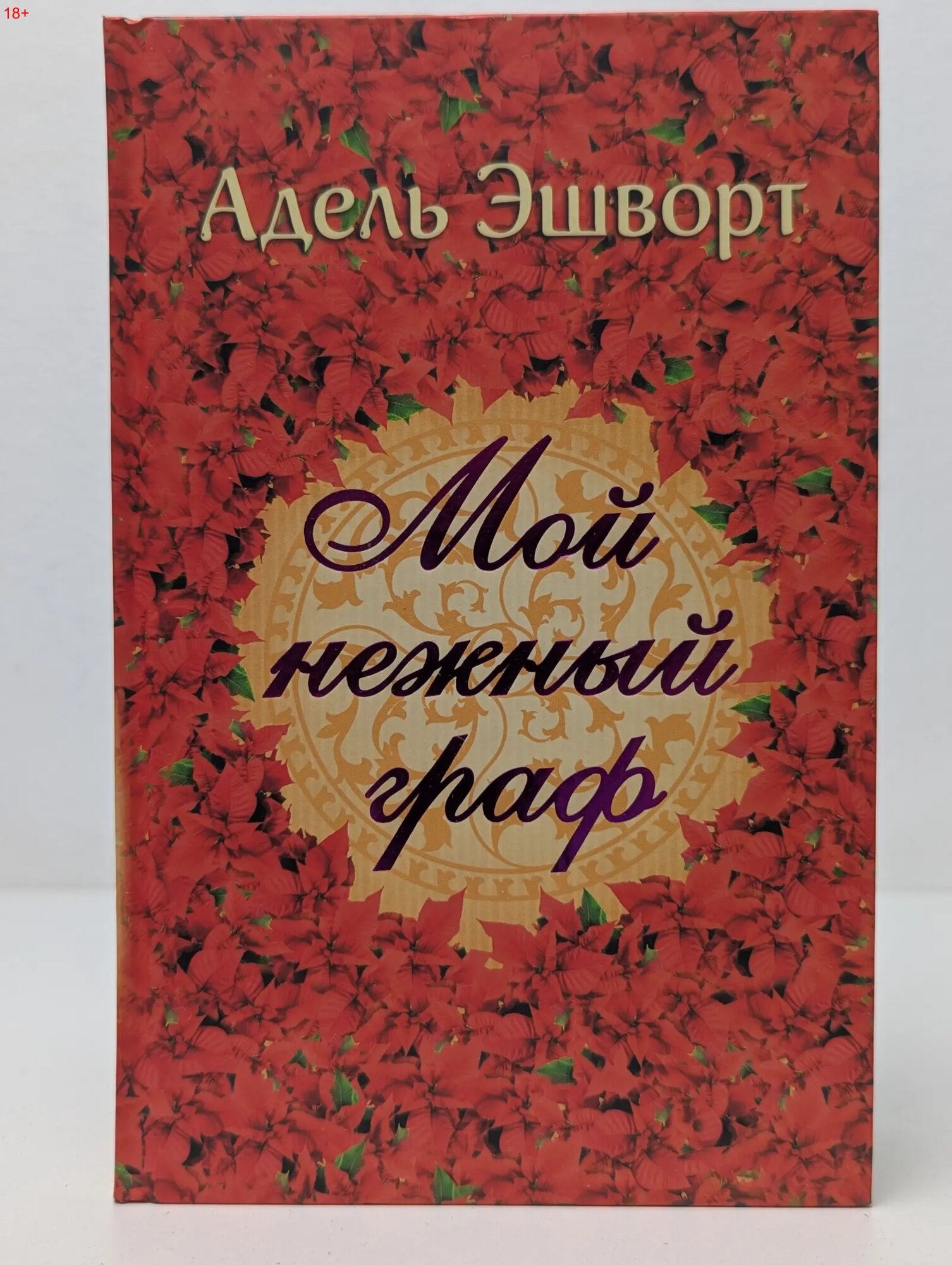 Мой нежный граф Эшворт Адель 2012