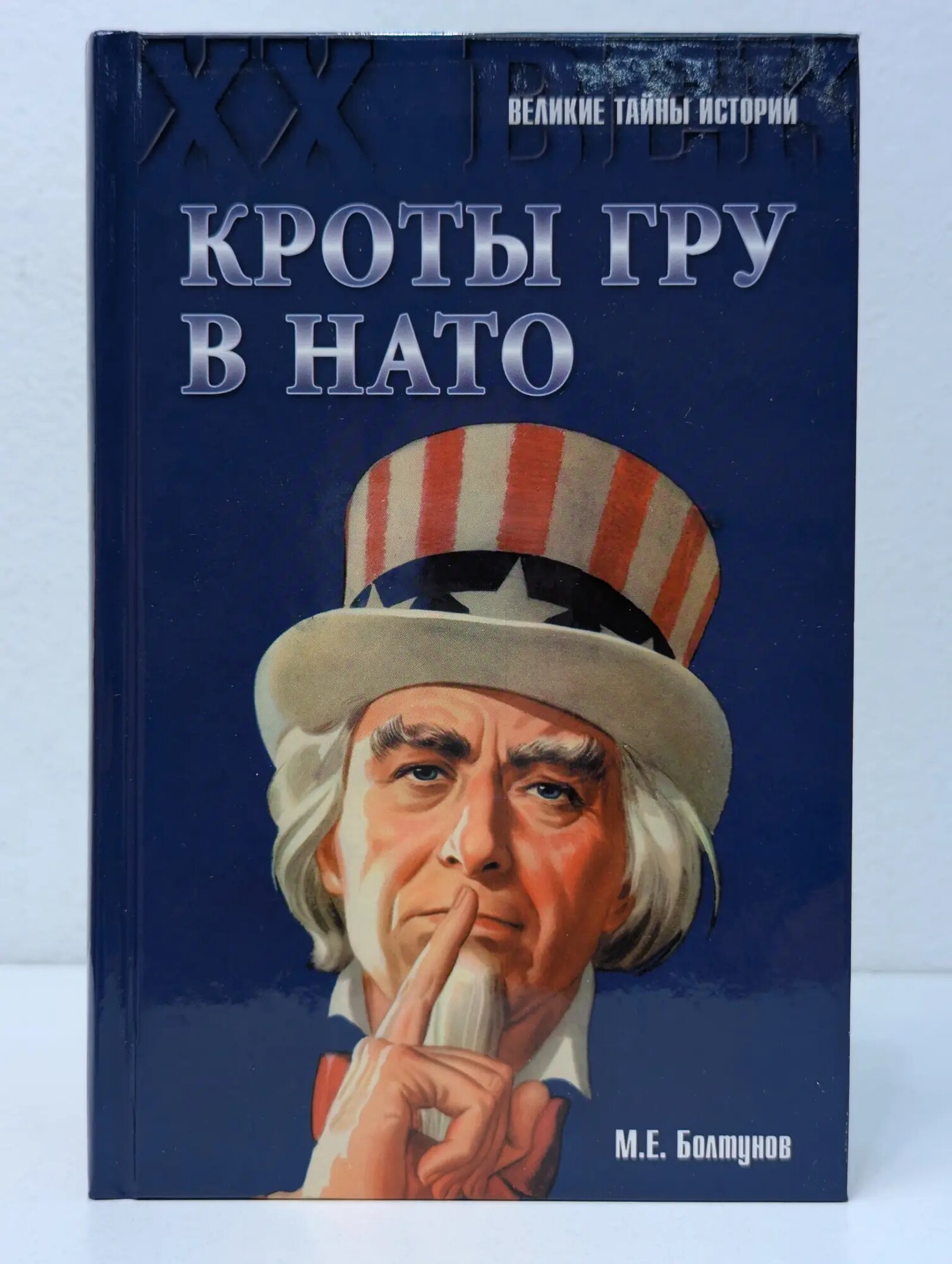Великие тайны истории. XX век. Кроты ГРУ в НАТО Болтунов Михаил Ефимович 2014