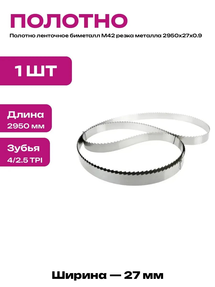 Пила ленточная M42 биметалл шаг 6/10TPI габариты 2950х27 мм