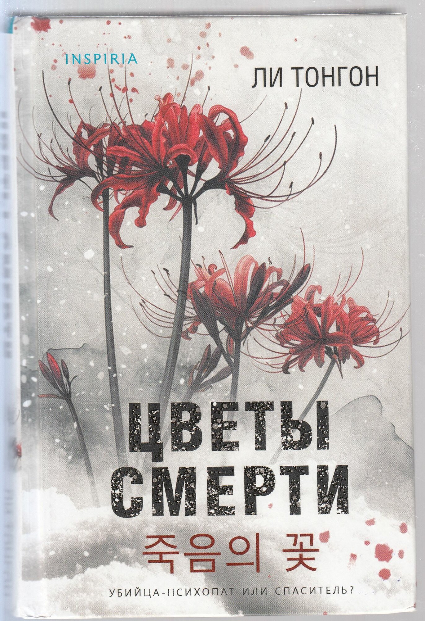 Ли Тонгон. Цветы смерти
