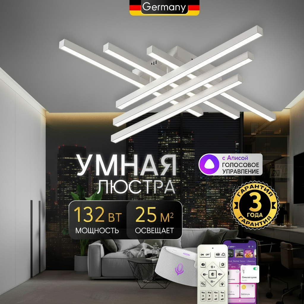 Умная светодиодная люстра 132 Вт с Алисой и пультом ДУ, белый цвет, диаметр 80 см
