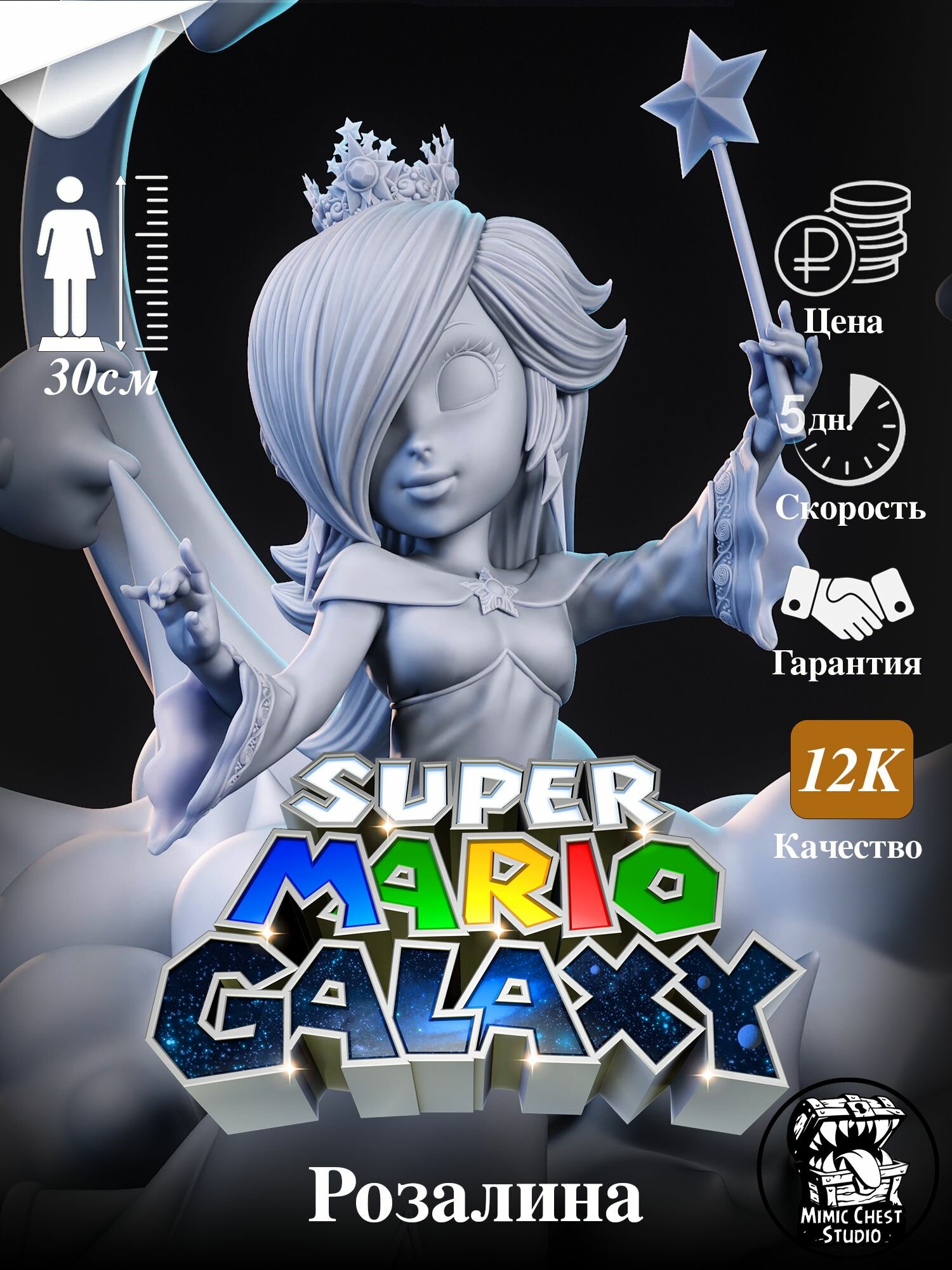 Фигурка Розалина (Rosalina) из игры Марио, высота 30 см