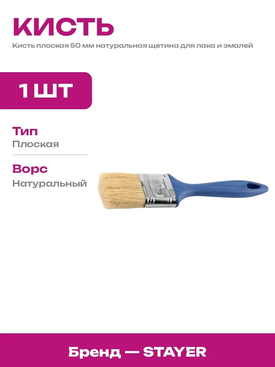 Кисть плоская для защитных составов и лака 50 мм натуральная