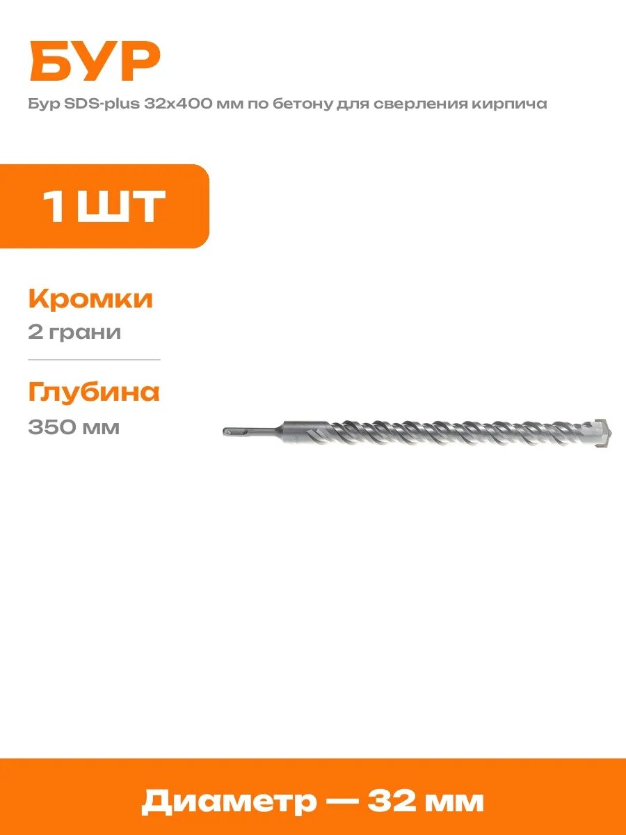 Бур твердосплавный 32х400 мм SDS plus ударный для бетона