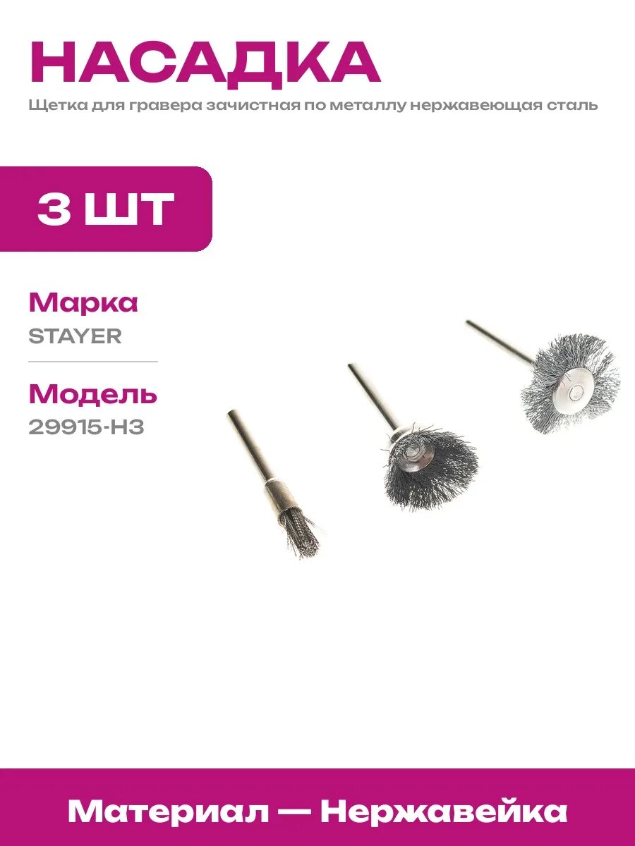 Щетка на гравер по металлу нержавеющая сталь комплект 3 шт