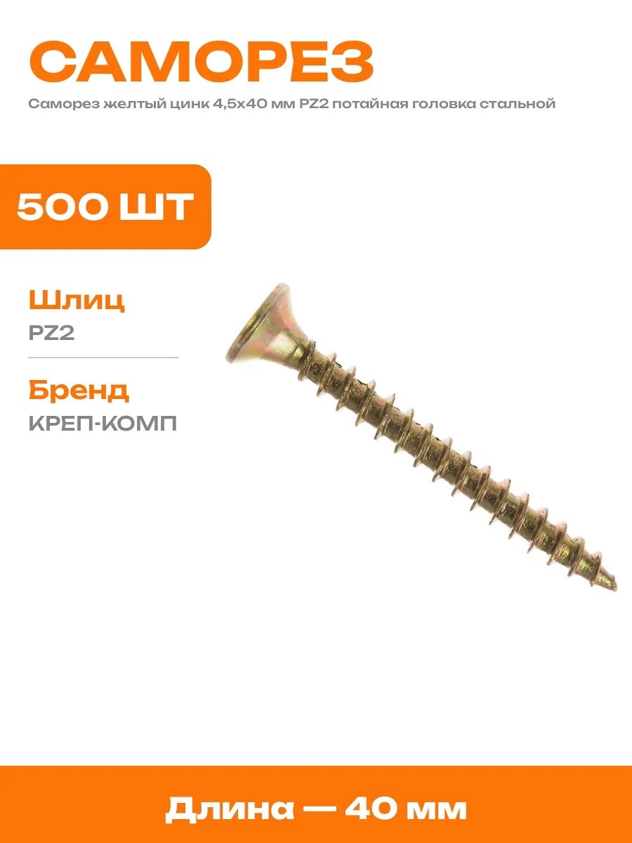 Метизы саморезы желтые 4,5х40 мм потайные 500 штук набор