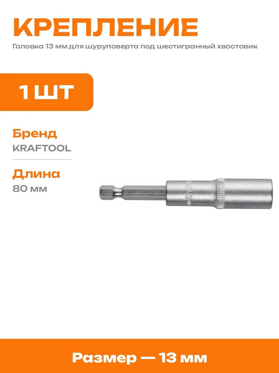 Насадка торцевая 13 мм для болтов и гаек под шуруповерт