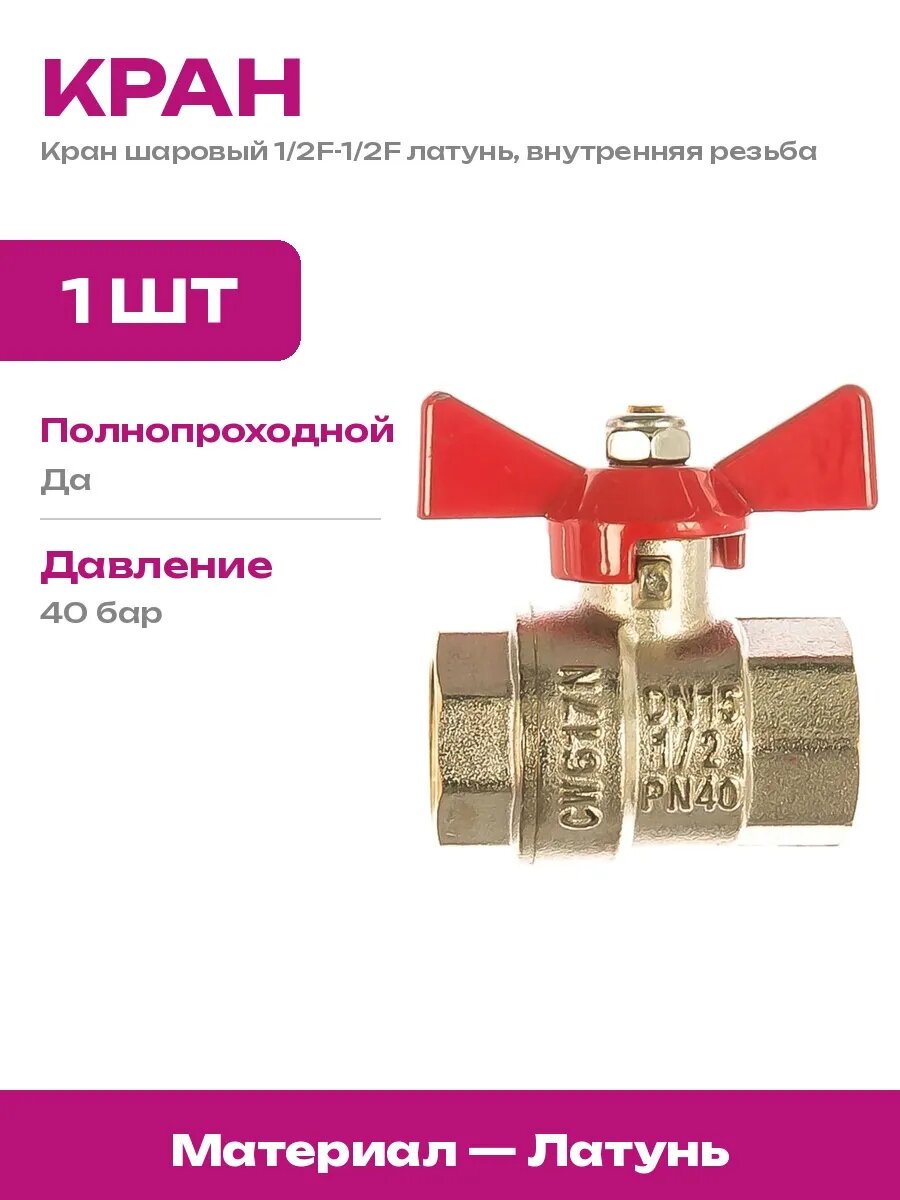 Кран шаровый с ручкой бабочка 1/2 для систем отопления