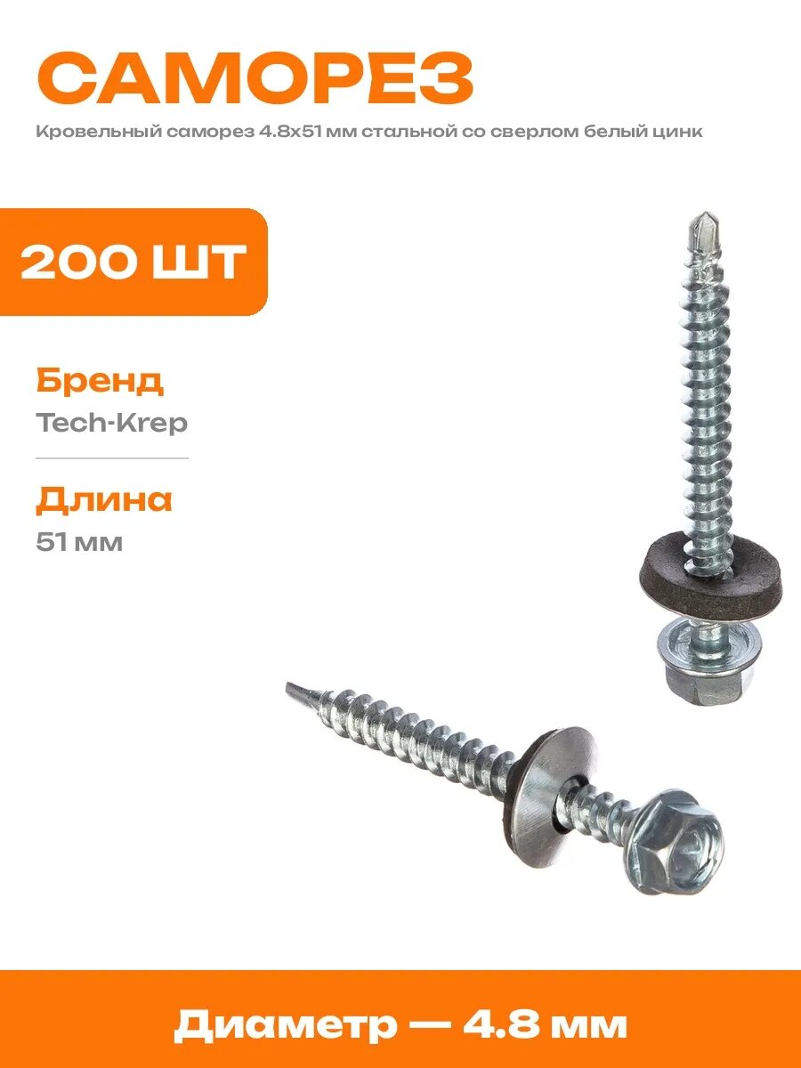 Кровельный саморез 4.8х51 мм DIN сверло по металлу 200 шт