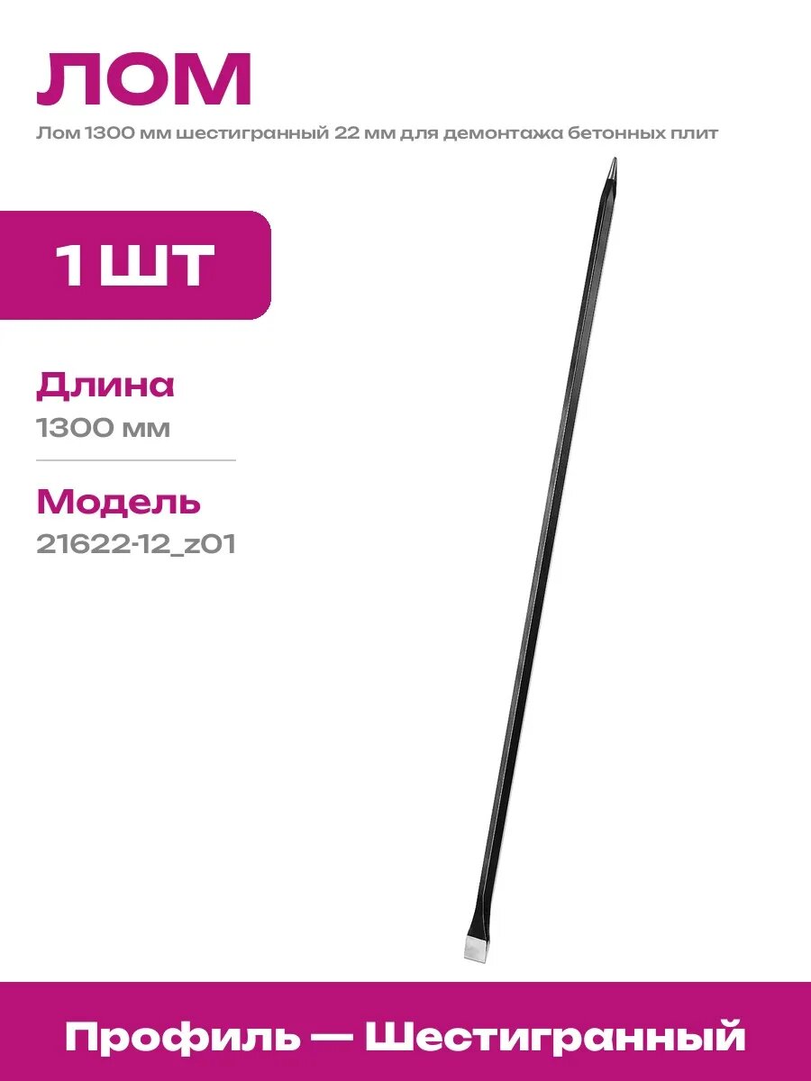 Лом монтажный 1300 мм плоская часть для демонтажных работ