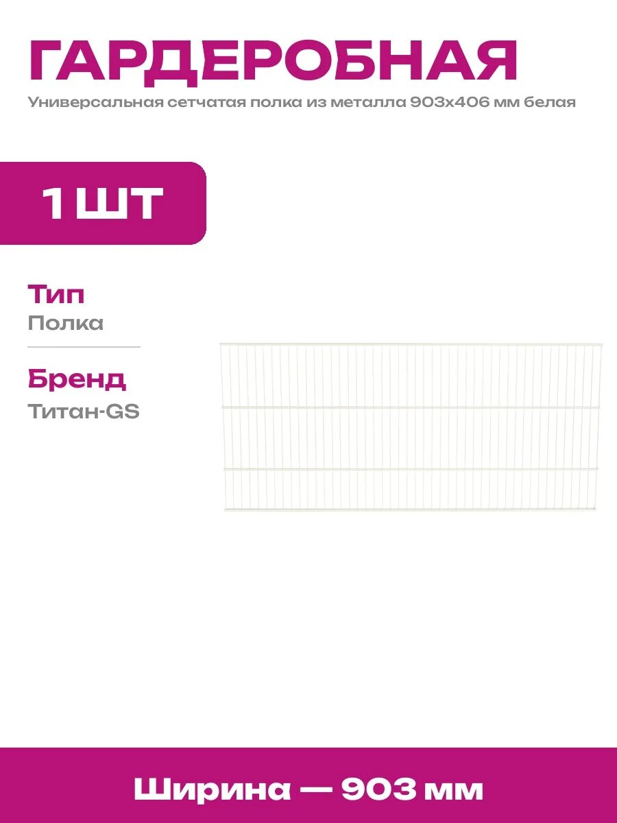 Полка сетчатая для гардероба 90х40 см металлическая белая