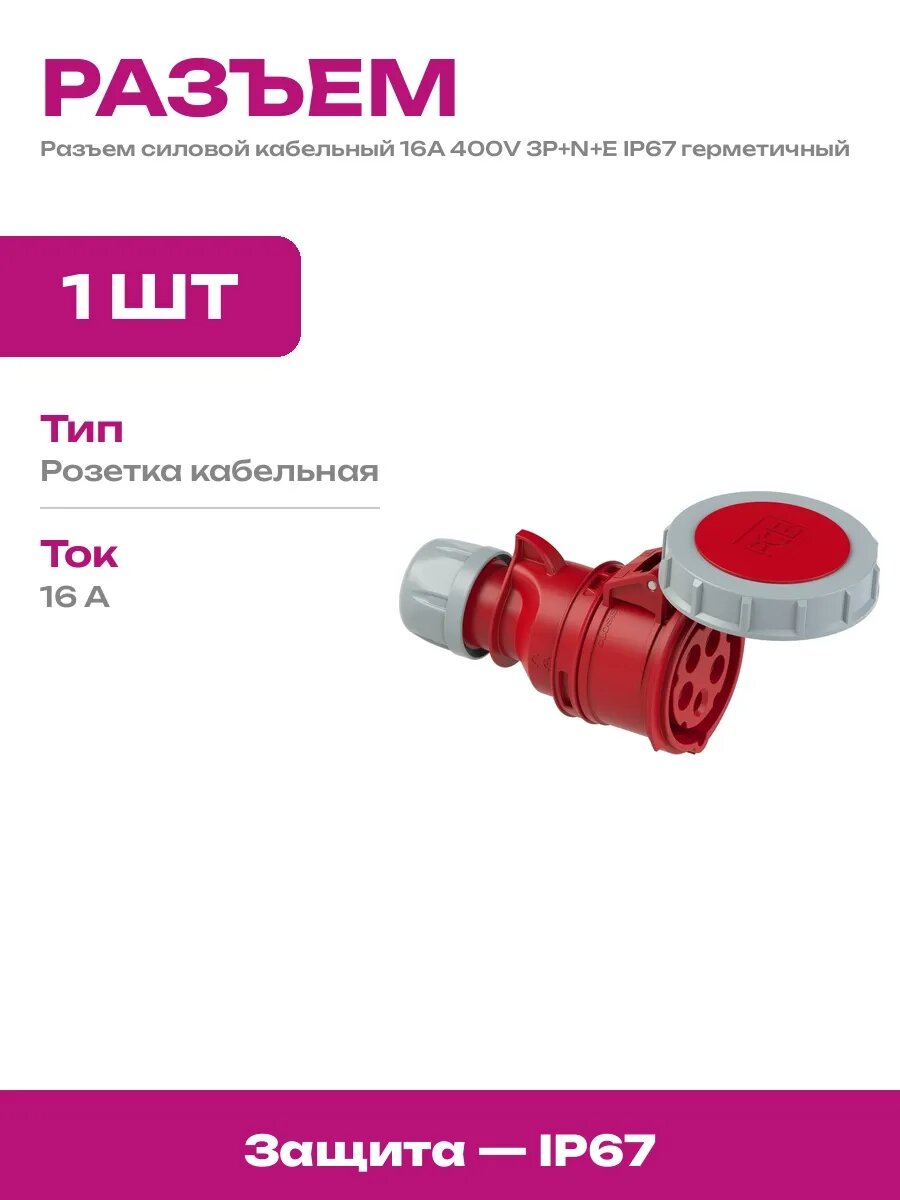 Вилка кабельная розетка 3P+N+E силовой разъем 5 контактов