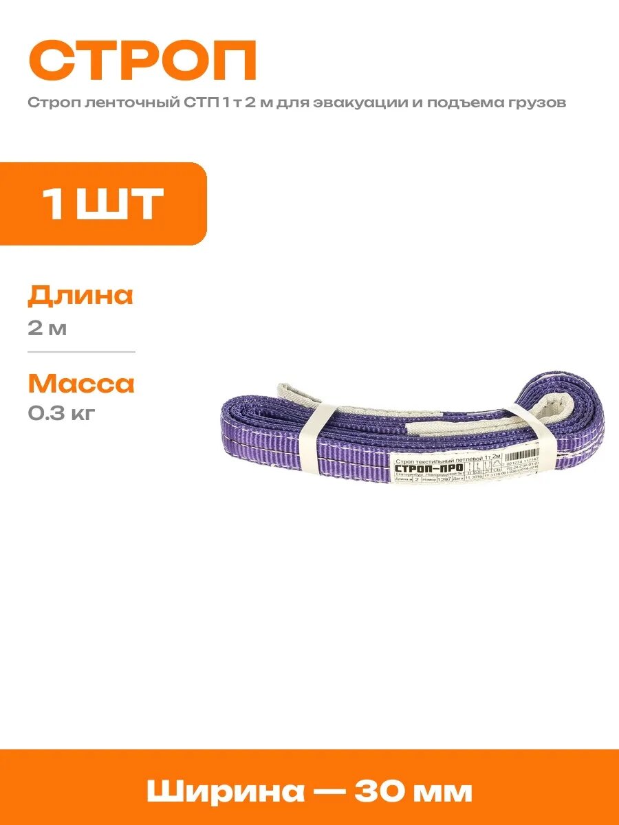 Строп текстильный петлевой СТП 1т 2м фиолетовый 30 мм