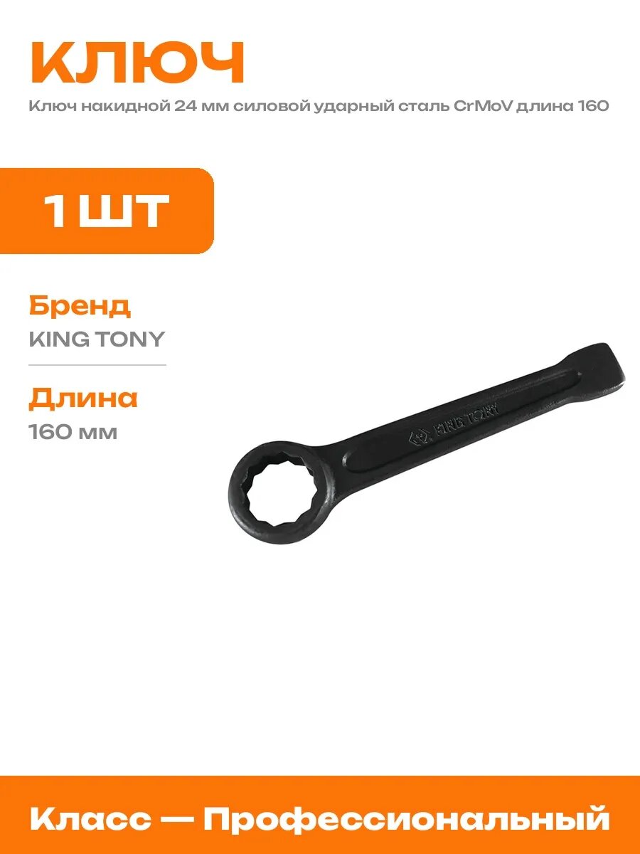 Ключ накидной 24 мм силовой ударный сталь CrMoV Тайвань