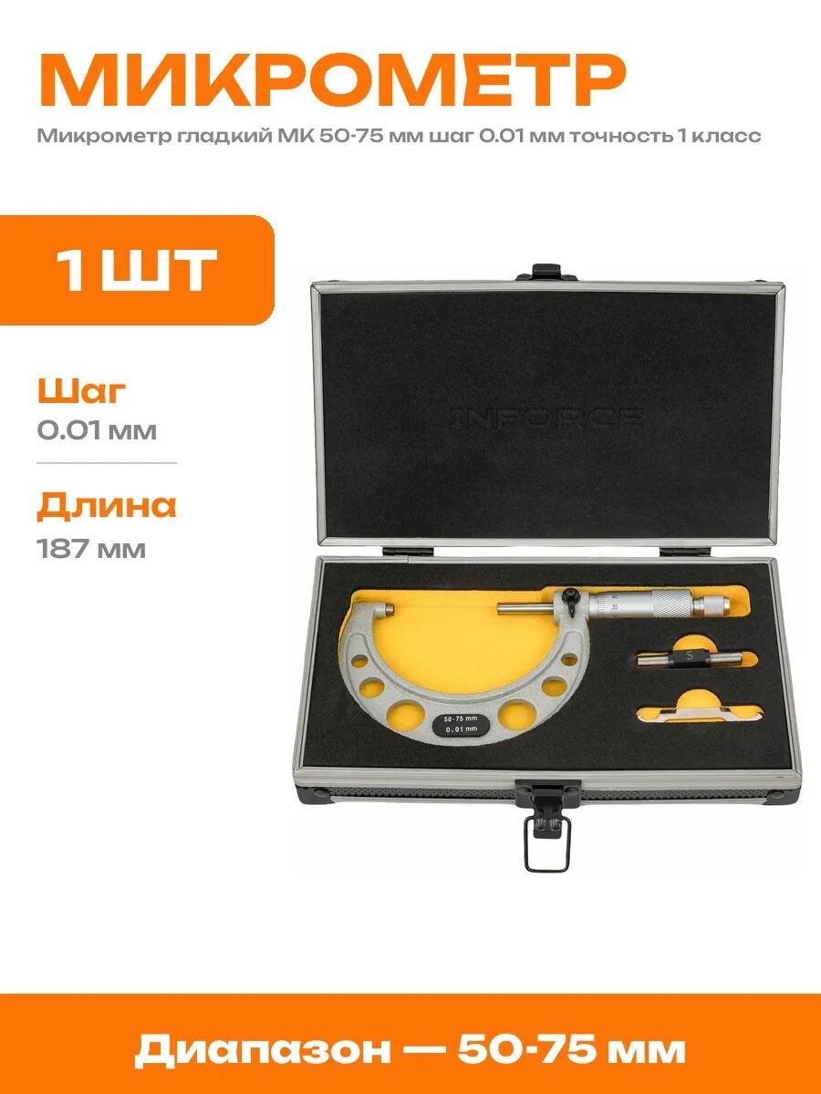 Микрометр гладкий МК 50-75 мм производство Россия с ключом